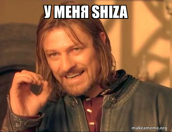 Ñƒ Ð¼ÐµÐ½Ñ Shiza - One Does Not Simply Meme Generator