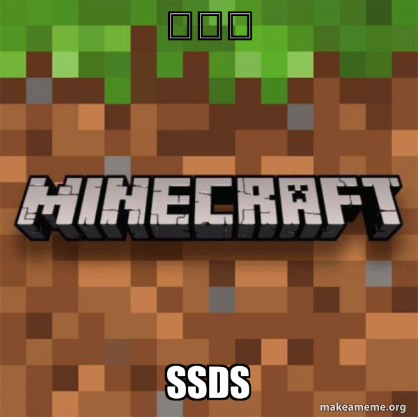 厄齐尔 ssds - Minecraft Meme Generator
