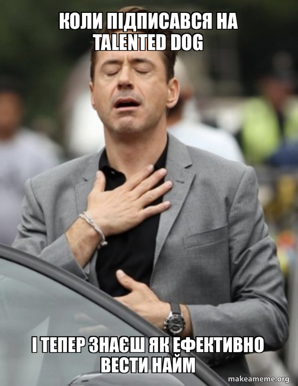 Коли підписався на Talented Dog і тепер знаєш як ефективно вести найм ...