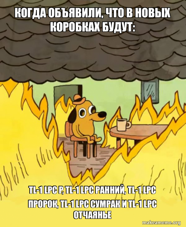Когда объявили, что в новых коробках будут: TL-1 LPC P, TL-1 LPC Ранний ...