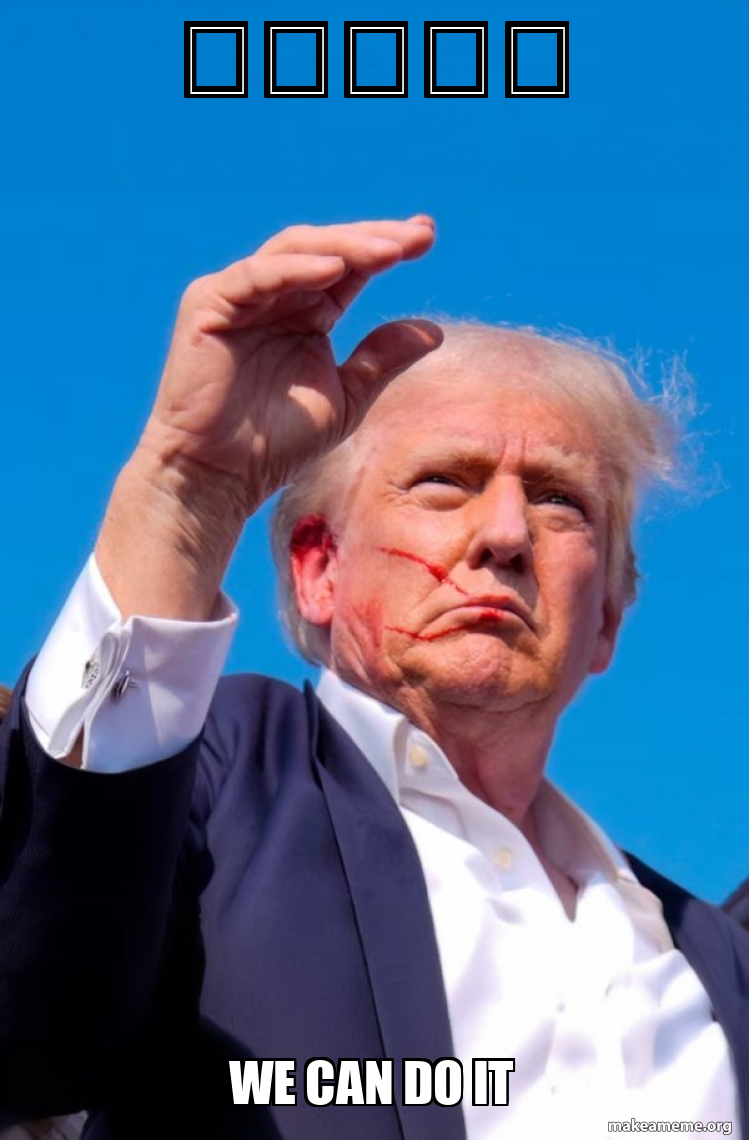 都是小事儿 we can do it - Trump Shot Meme Generator
