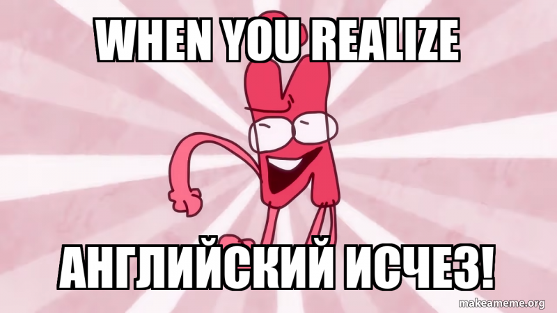 When you realize Английский исчез! Meme Generator
