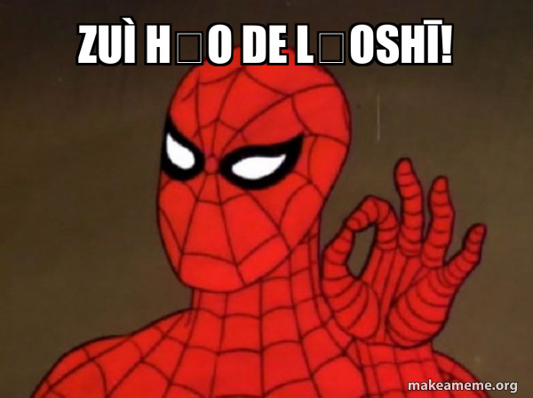 Zuì hǎo de lǎoshī! - Spiderman - Care factor Zero Meme Generator